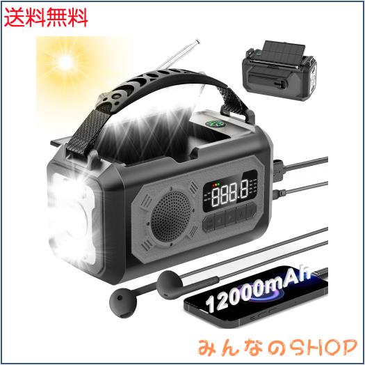 【12000mAh大容量】防災ラジオ ソーラー多機能ラジオ 手回しラジオ 懐中電灯 読書ランプ付 AM/FM携帯ラジオ SOS緊急警報 12000mAh電池内
