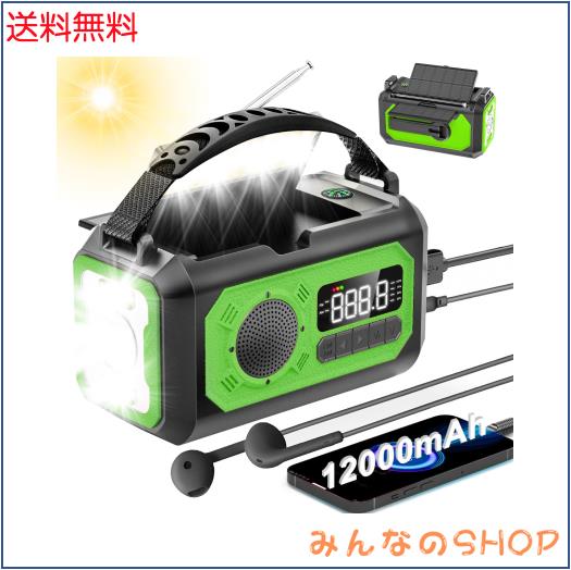 【12000mAh大容量】防災ラジオ ソーラー多機能ラジオ 手回しラジオ 懐中電灯 読書ランプ付 AM/FM携帯ラジオ SOS緊急警報 12000mAh電池内