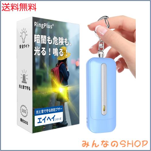 ringplus 光と音「エイヘイ」 防犯ブザー 130dB 大音量 防水 軽くて丈夫 防犯アラーム LEDライト付き 充電式 防犯ベル 小学生 男の子 大の通販はau PAY マーケット ...
