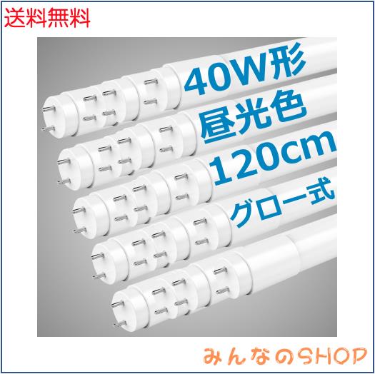 LED蛍光灯 40W形 直管 120cm 2100LM グロー式工事不要 両側給電 T8 買い換え 40W型 led蛍光管 40w 直管型led 直管蛍光灯40w形 口金G13 節