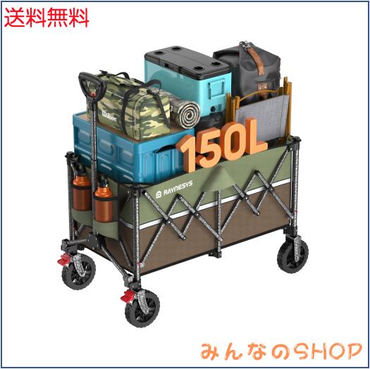 Raynesys キャリーワゴン 大容量 150L 耐荷重 150kg アウトドアワゴン 折り畳み式 荷台 キャンプカート ワンタッチ収束式 組み立て簡単