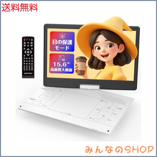 【2025年業界革新 目の保護モード搭載】 ポータブルDVDプレーヤー 15.6インチ 超大画面 17.9型 IPS液晶狭額縁 軽量 DVDプレーヤー 105万