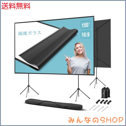 スタンド付き屋外 プロジェクター スクリーン 150インチ 16:9 携帯型 プロジェクター用 スクリーン 高輝度1.5倍ゲイン ファイバーグラス