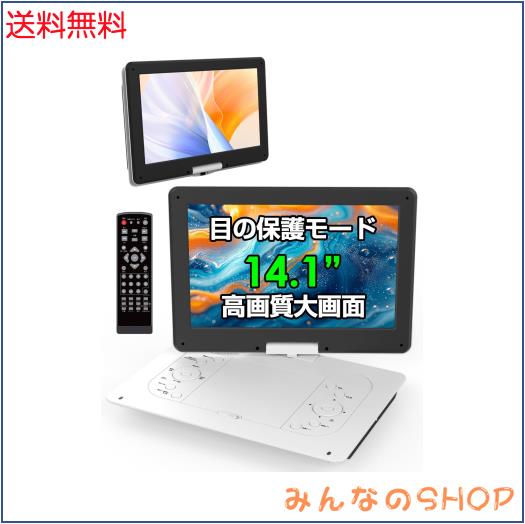 ポータブルDVDプレーヤー【目の保護モード 14.1インチ液晶大画面 】cd dvdプレーヤー ポータブル 最大5時間連続再生 リージョンフリー CP