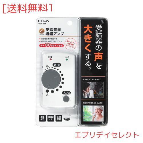 エルパ (ELPA) 受話音量増幅アンプ 電話 4極4芯対応 自動電源オフ TEA-081の通販はau PAY マーケット - エブリデイセレクト | au PAY マーケット－通販サイト