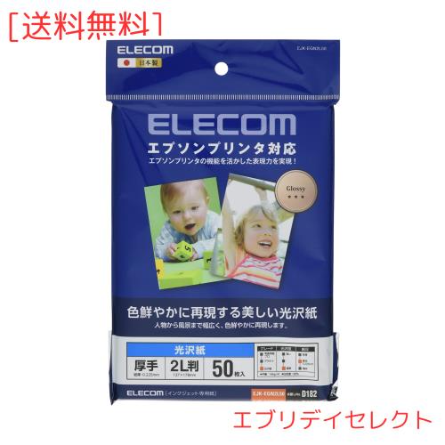 エレコム 写真用紙 2L 50枚 光沢 エプソン用 厚手 0.225mm 日本製 【お探しNo:D182】 EJK-EGN2L50の通販はau PAY マーケット - エブリデイセレクト ...