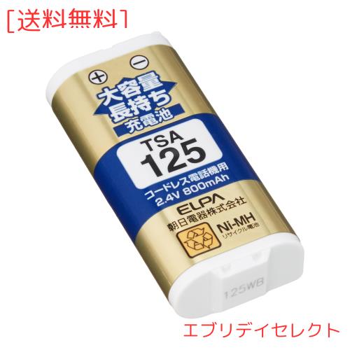 エルパ (ELPA) 大容量長持ち充電池 パナソニック他同等品 2.4V 800mAh ニッケル水素充電池 TSA-125の通販はau PAY マーケット - エブリデイセレクト | au ...