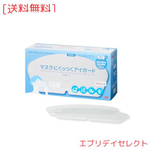 3M マスクにつける アイガード 日本製 医療用 くもり止め加工 男女兼用 フェイスシールド EAG-1 120枚入りの通販はau PAY マーケット - エブリデイセレクト | au PAY ...
