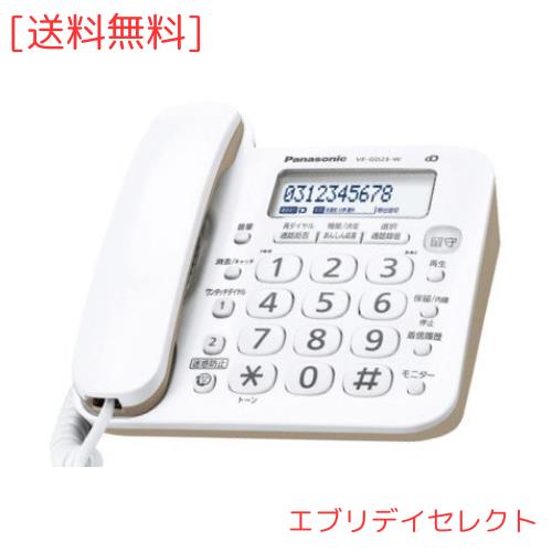 【訳あり商品】パナソニック コード付き デジタル電話機VE-GD25-W (親機のみ・子機無し） 迷惑電話対策機能搭載 ホワイト