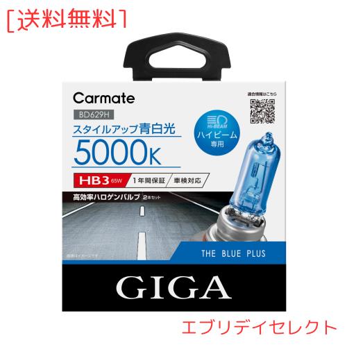 カーメイト 車用 ハロゲン ヘッドライト GIGA ザ・ブループラス ハイビーム専用 HB3 5000K ホワイト BD629Hの通販はau ...
