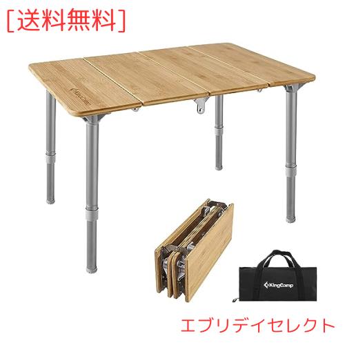 KingCamp キャンプ テーブル 折り畳み アウトドアテーブル 無段階高さ調節 超軽量 バンブーテーブル 4折 ソロテーブル ミニ ロールテーブ