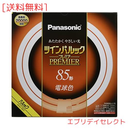パナソニック ツインパルック プレミア蛍光灯 ８５形 電球色 FHD85ELLF3
