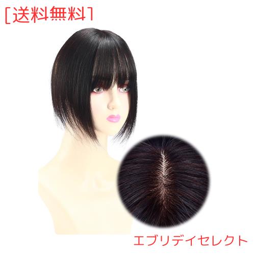 HIYE 部分ウィッグ 人毛100％ リアル 人工皮膚 自然 軽量 増毛 ウィッグ つむじ付き トップカバー 白髪 薄毛隠し 女性 ヘアピース ハゲ隠