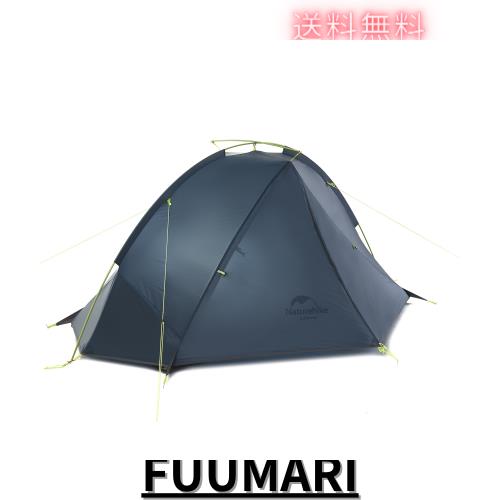 Naturehike公式ショップ ソロテント 軽量 1人/2人用 前室あり 耐水圧4000mm 20D ツーリング グランドシード付き コンパクト 3シーズン ア