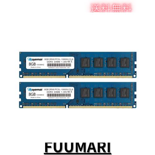 Royemai 16GB キット (2x8GB) DDR3L/DDR3 10600 1,333MHz UDIMM 8GB PC3/PC3L-10600U DIMM メモリ 2Rx8 1.35V ...