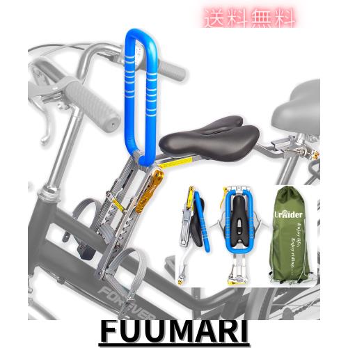 UrRiderチャイルドシート/自転車の子供用のシート適用シティー・ファミリーサイクル自転車/電動自転車/マウンテンバイク/折りたたみ【超