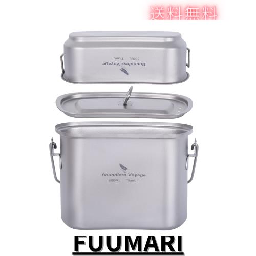 Boundless Voyage チタン ハンゴウ 飯ごう クッカーセット 大容量 1500ml + 600ml 軽量化 サビない アウトドア キャンプ クッカー メスキ