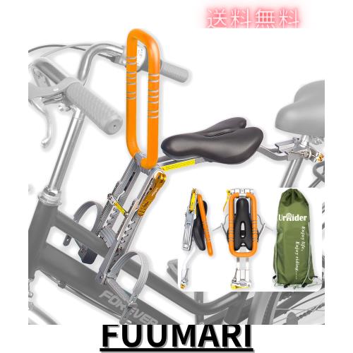 UrRiderチャイルドシート/自転車の子供用のシート適用シティー・ファミリーサイクル自転車/電動自転車/マウンテンバイク/折りたたみ【超
