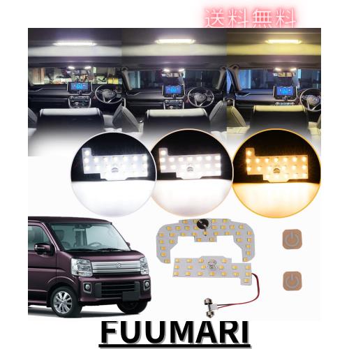 エブリィワゴンDA17W DA64W LEDルームランプセット 専用設計 新型 3色15段階光量調整機能付き 車内灯 爆光 室内灯 LEDルームライト カスの通販はau PAY マーケット ...