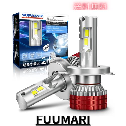 SUPAREE h4 led ヘッドライト 爆光 車検対応 hi/lo 10倍明るさアップ 45W*2 4重放熱システム 6500K ホワイト 高輝度CSPチップ搭載 静音フの通販はau ...