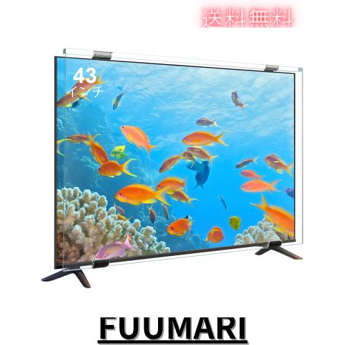 テレビ保護パネル43インチ テレビカバー 43inch 液晶TV保護パネル 43型対応 画面保護対策 子供の目保護対策 ブルライトカット 目に優しい