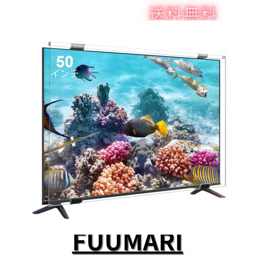 テレビ保護パネル50インチ テレビカバー 50inch 液晶TV保護パネル 50型対応 画面保護対策 子供の目保護対策 ブルライトカット 目に優しい