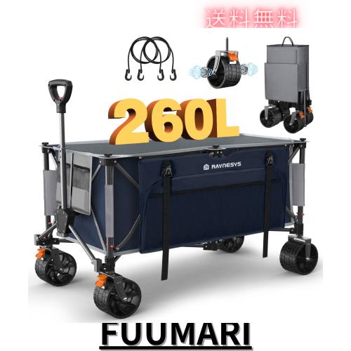 Raynesys キャリーワゴン 大容量260L 耐荷重200kg アウトドアワゴン 折り畳み式キャンプカート ワンタッチ収束式 自立収納 静音 ブレーキ