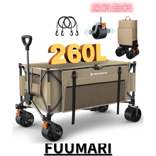 Raynesys キャリーワゴン 大容量260L 耐荷重200kg アウトドアワゴン 折り畳み式キャンプカート ワンタッチ収束式 自立収納 静音 ブレーキ