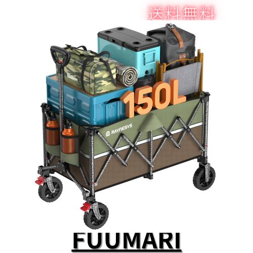 Raynesys キャリーワゴン 大容量 150L 耐荷重 150kg アウトドアワゴン 折り畳み式 荷台 キャンプカート ワンタッチ収束式 組み立て簡単