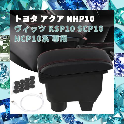 YESHMA コンソールボックス トヨタ 適用 アクア（Aqua） NHP10ヴィッツ（Vitz） KSP10 SCP10 NCP10系 対応 ...