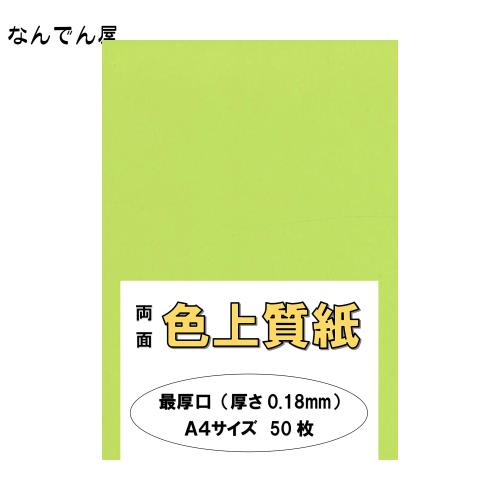 ふじさん企画 印刷用カラーペーパー コピー用紙 A4 日本製「最厚口」 色上質紙 もえぎ 132kg 紙厚0.18mm 50枚 A4-50-J132-16の通販はau PAY マーケット ...