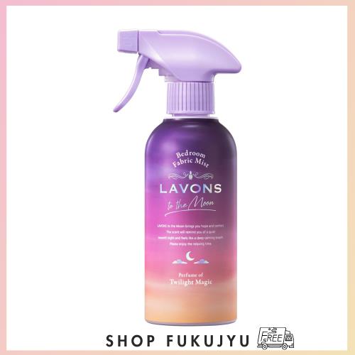 ラボン(Lavons) トゥザムーン to the Moon ベッドルーム＆ファブリックミスト トワイライトマジックの香り 300mlの通販はau PAY マーケット - ショップ フクジュ ...
