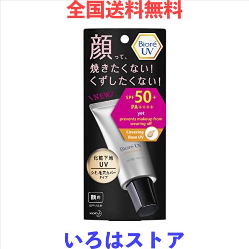 ビオレUV 化粧下地UV シミ・毛穴カバータイプ