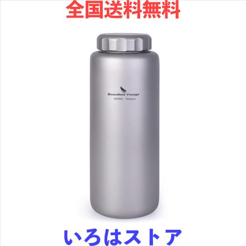 Boundless Voyage 1050ml 純チタンボトル 広口 大容量 直飲み アウトドア登山 スポーツウォーターボトル 漏れ防止 軽量・錆びない ストラ