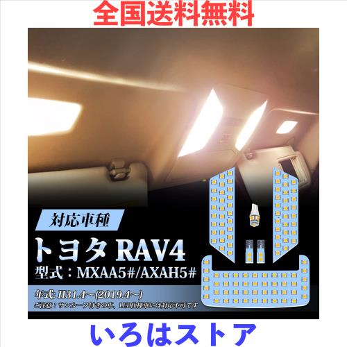 RAV4 LED ルームランプ 50系 新型RAV4 MXAA52/MXAA54 AXAH52/AXAH54 H31.4〜 専用 LED ルームランプセット 電球色 3500K 明るい 室内灯 ...