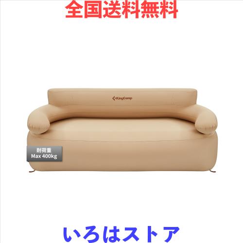 KingCamp エアーソファー アウトドア 空気ソファー 2人掛け カバー洗濯可能 フットポンプ付き 耐荷重400kg 収納袋付き 快適性 アウトドア