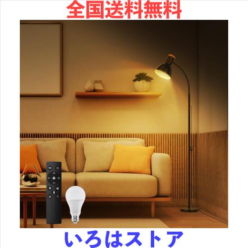 フロアライト おしゃれ スタンドライト 間接照明 LED電球付 E27口金 フロアスタンド 読書灯 リモコン スマホ操作対応 調光調色 照明器具