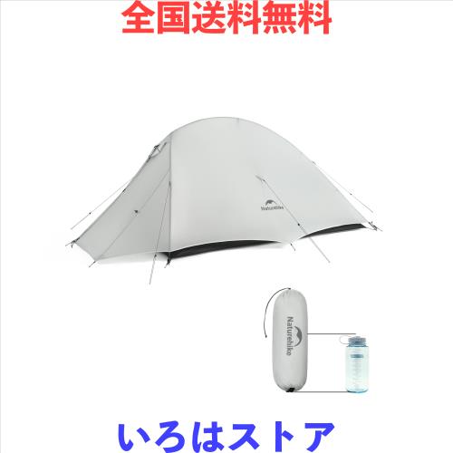 Naturehike Cloudup UL 1.06/1.22kg超軽量 テント 1/2人用 登山 流線形防風 7級風対応 防暴雨15Dナイロン コンパクト 防結露 通気 頑丈で