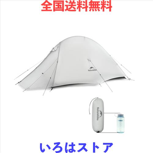 Naturehike Cloudup UL 1.06/1.22kg超軽量 テント 1/2人用 登山 流線形防風 7級風対応 防暴雨15Dナイロン コンパクト 防結露 通気 頑丈で