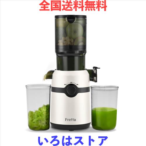 Fretta ジューサー 10.8cm広い投入口 1L大容量 スロージューサー 細かくカット不要 一度投入 取り付け簡単 コールドプレスジューサー BPA