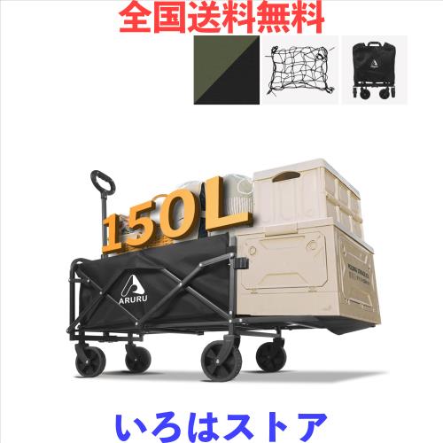 ARURU アウトドアワゴン 【2024強化版 後部開放可】150L大容量 キャリーカート耐荷重150KG 折りたたみ式 キャリーワゴン 全地形対応 軽量
