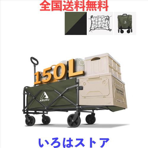 ARURU アウトドアワゴン 【2024強化版 後部開放可】150L大容量 キャリーカート耐荷重150KG 折りたたみ式 キャリーワゴン 全地形対応 軽量