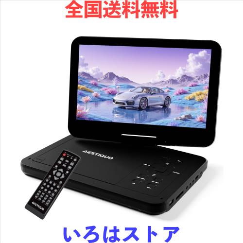 【Type-C急速充電・目保護モード】AESTIQUO ポータブルDVDプレーヤー 12.5型 dvdプレーヤー 10.5インチ液晶 5時間連続再生 リージョンフ