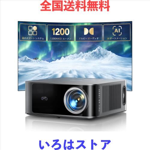 プロジェクター 4K【Netflixライセンス＆36WDoIby対応】 1200ASNI 高輝度-［AI技術搭載＆オートフォーカス＆自動台形補正＆36Wスピーカー］