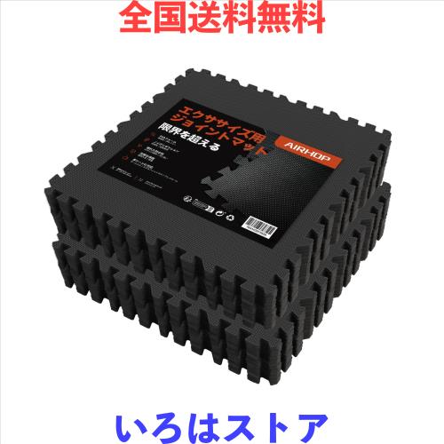 AIRHOP トレーニング ジョイントマット 60x60x1.2cm EVA素材 大判ジムマット エクササイズマット キズ防止 床保護 防音 衝撃吸収 12枚セ