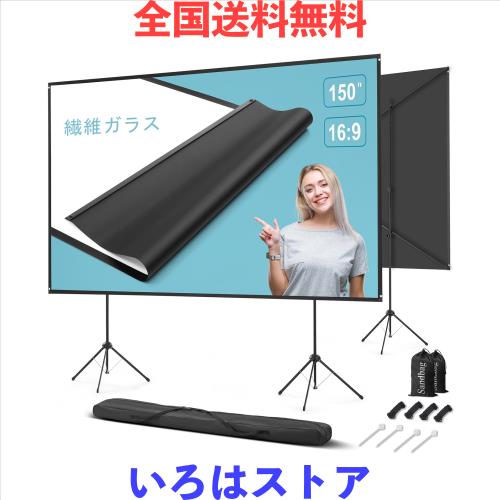 スタンド付き屋外 プロジェクター スクリーン 150インチ 16:9 携帯型 プロジェクター用 スクリーン 高輝度1.5倍ゲイン ファイバーグラス