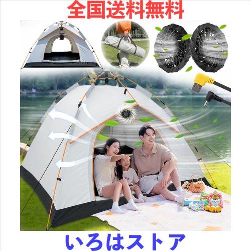 ワンタッチテント ファン付き テント 通気性80%UP 3-4人用 3段階風量調節 30秒設営 キャンプテント ポップアップ式 UVカット USB給電 防