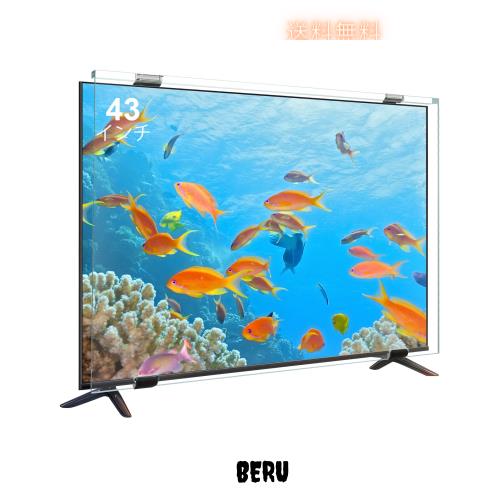 テレビ保護パネル43インチ テレビカバー 43inch 液晶TV保護パネル 43型対応 画面保護対策 子供の目保護対策 ブルライトカット 目に優しい