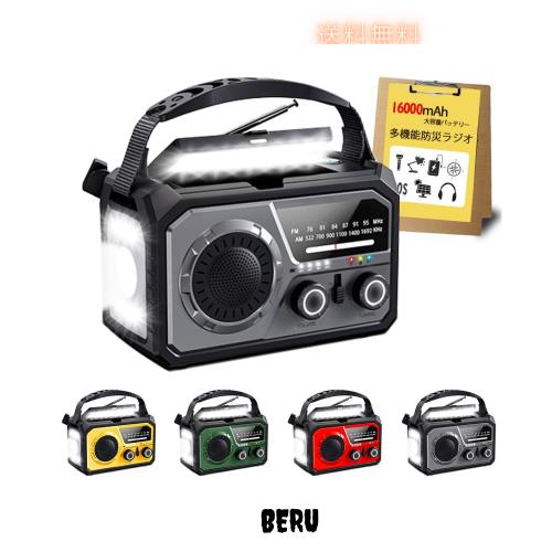 【2025年最新 16000mAh大容量バッテリー】防災ラジオ 充電式ラジオ ソーラー充電 手回し充電 USB充電式 5V/3Aスマホに快速充電可能 多機