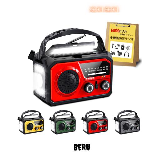 【2025年最新 16000mAh大容量バッテリー】防災ラジオ 充電式ラジオ ソーラー充電 手回し充電 USB充電式 5V/3Aスマホに快速充電可能 多機